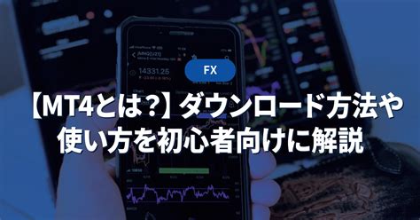 Mt4デモ口座の開設方法と使い方・ログイン方法 投資メガバンク