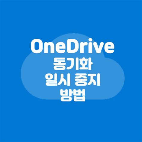 [마이크로소프트] 원드라이브의 동기화 일시 중지 네이버 블로그