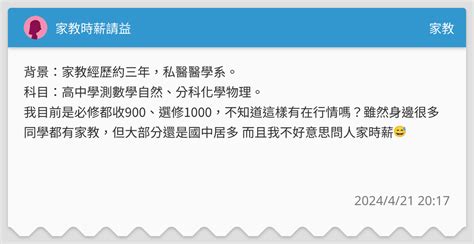 家教時薪請益 家教板 Dcard