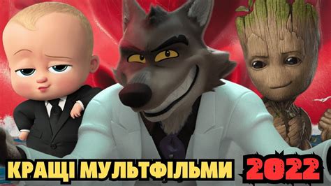 Найкращі мультфільми 2022 року Топ мультфільмів 2022 Мультики українською Youtube