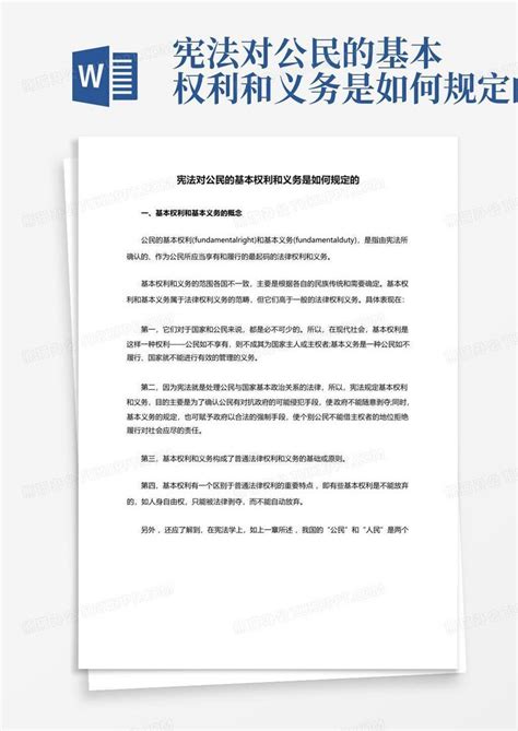 宪法对公民的基本权利和义务是如何规定的word模板下载编号ljknkoew熊猫办公