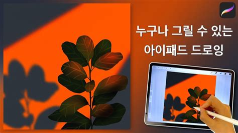 누구나 쉽게 그릴 수 있는 아이패드 드로잉 프로크리에이트 그림 그리는 방법 Youtube