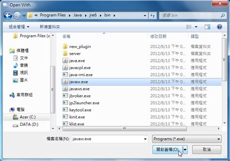 設定windows 7 64位元 點兩下自動開啟jar檔 檔案關聯 阿榮技術學院
