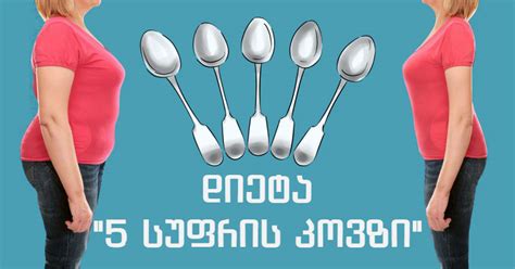 დიეტა 5 სუფრის კოვზი 1 თვეში 14 კილოგრამს გარანტირებულად დაგაკლებინებთ