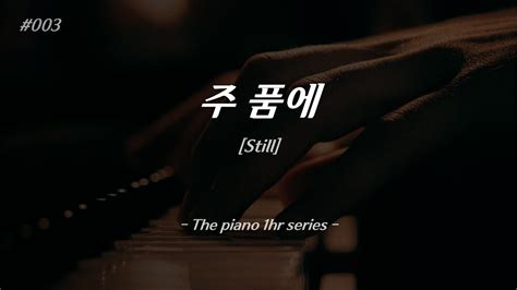 [piano Series 1hr Ver ] 주 품에 Still 003 잠자기 전 기도할 때 듣는 찬양 피아노 찬양 묵상 찬양 Youtube
