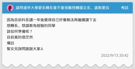 請問逢甲大學要系轉系會不會很難想轉國文系，請教要如何準備呢？謝謝大家🙏🏾 考試板 Dcard