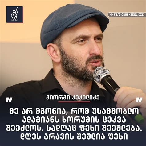 Formula • ფორმულა „მე არ მგონია რომ უსამშობლო ადამიანს ხორუმის ცეკვა შეეძლოს სადღაც ფეხი