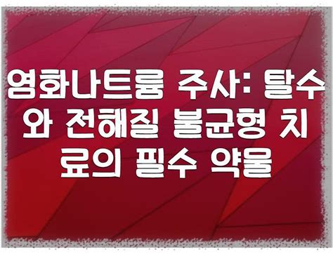 염화나트륨 주사 탈수와 전해질 불균형 치료의 필수 약물