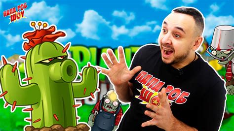 ЗОМБИ ПРОТИВ РАСТЕНИЙ ПАПА РОБ КАКТУС И ШАХТЁР В Plants Vs Zombies СБОРНИК 13 Youtube