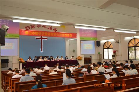 佛山市顺德区基督教两会召开第七次代表会议 广东省基督教两会网站