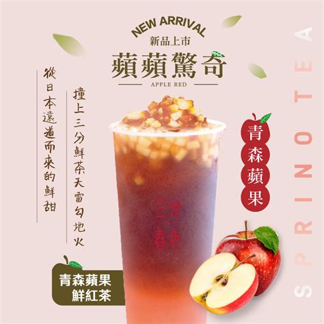 三分春色 最幸福的手搖品牌 🍎蘋果桑遠從日本來🍎 小編實測買回辦公室～ 四小時依舊好好喝～ 該怎麼形容