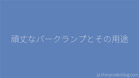頑丈なバークランプとその用途 Sharp Coder Blog