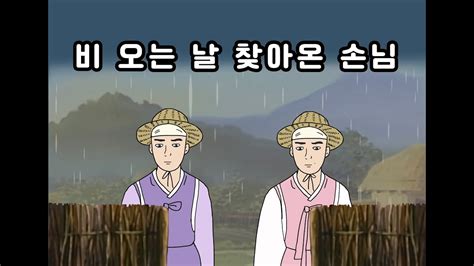 비 오는 날 찾아온 손님의 정체 야담 민담 설화 전설 옛날 이야기 Youtube