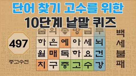 단어찾기 고수를 위한 10단계 낱말 퀴즈 497편 숨은단어찾기 낱말퀴즈 뇌건강 뇌훈련 퀴즈 집중력강화 치매
