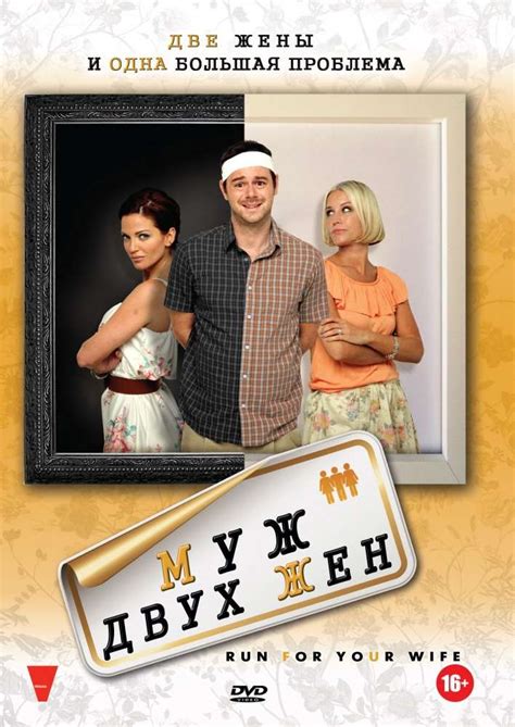 Фильм Муж двух жен (2012) - дата выхода, обсуждение - KinoTime