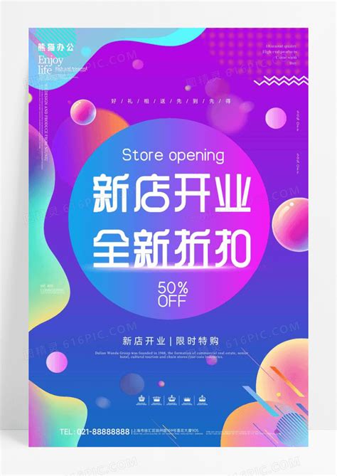 流体渐变新店开业促销宣传海报图片免费下载高清png素材编号vemuwrrnz图精灵