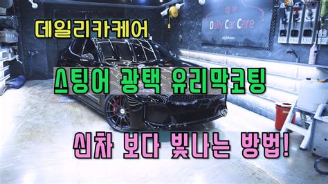Kia 스팅어 광택 유리막코팅 시공후 모습 Youtube