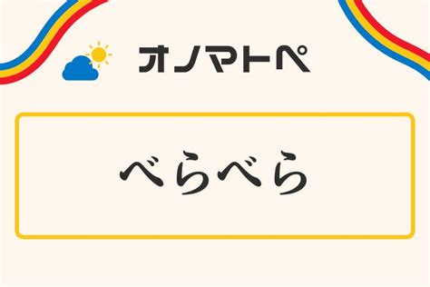 「べらべら」の意味と使い方｜オノマトペ【擬態語】｜オノマトペcom