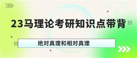 马理论考研知识点带背 绝对真理和相对真理 知乎