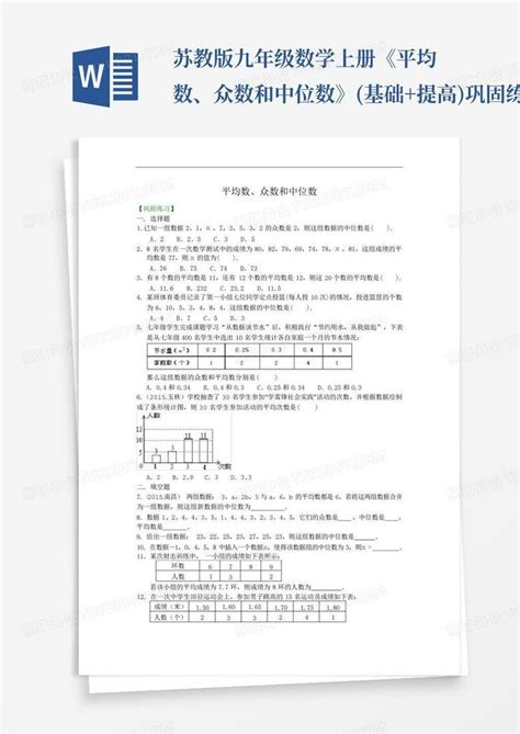 苏教版九年级数学上册《平均数、众数和中位数》 基础 提高 巩固练习 知word模板下载 编号lpyzzgpn 熊猫办公