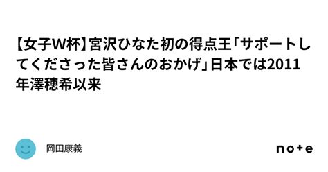 【女子w杯】宮沢ひなた初の得点王「サポートしてくださった皆さんのおかげ」日本では2011年澤穂希以来｜岡田康義