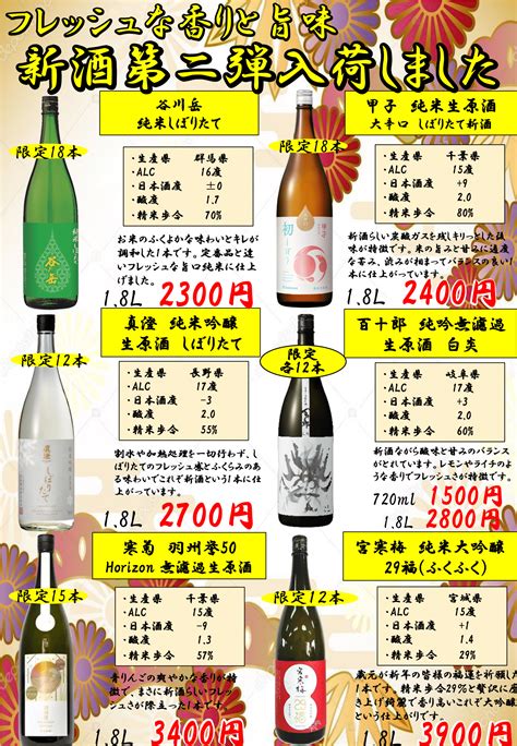 フレッシュな香りと旨味！【新酒第二弾】入荷しました！ お酒のことなら『酒の旭屋』