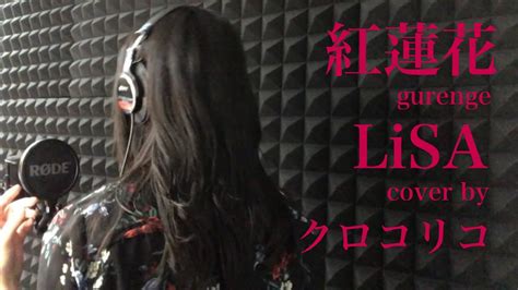 Lisa 紅蓮華【歌詞】カバーアニメ『鬼滅の刃』kimetsunoyaiba Op カラオケ 歌ってみたlyricsgurenge