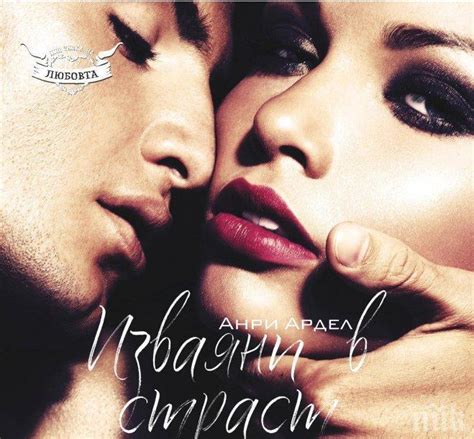 Изваяни в страст ни потапя в атмосферата на романтичния Париж Информационна агенция ПИК