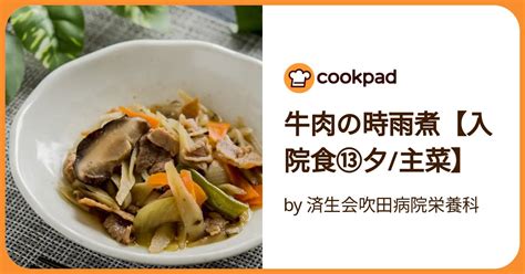 牛肉の時雨煮【入院食⑬夕主菜】 By 済生会吹田病院栄養科 【クックパッド】 簡単おいしいみんなのレシピが392万品