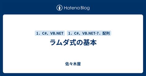ラムダ式の基本 佐々木屋