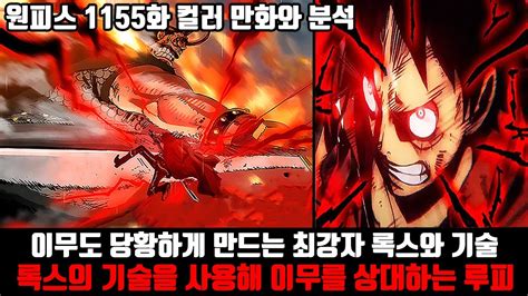 [원피스 1155화 컬러 만화와 분석] 세계의 지배자 이무도 당황하게 만드는 최강자 록스와 그의 기술 그리고 록스의 기술을 사용해 이무를 상대하는 몽키 D 루피 Youtube