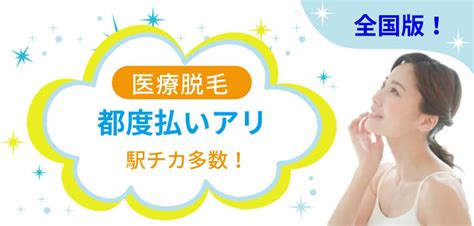 【2025年全国版】都度払いで医療脱毛できるおすすめクリニックまとめ 医療脱毛（レディース・メンズ）が都度払いでできるおすすめクリニックを