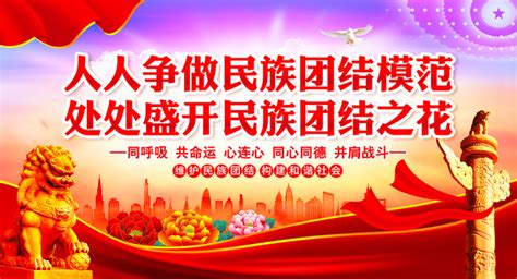 民族团结标语展板图片素材 民族团结标语展板设计素材 民族团结标语展板摄影作品 民族团结标语展板源文件下载 民族团结标语展板图片素材下载 民族团结标语展板背景素材 民族团结标语展板模板下载