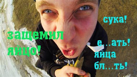 Защемил яйцо [сука ебать как больно блять ] Youtube