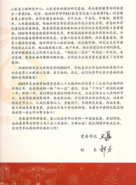 中国石油大学华东2023年新春献辞 东营天威防腐公司