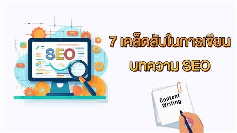7 เคล็ดลับในการเขียนบทความ Seo ที่คุณไม่ควรพลาด