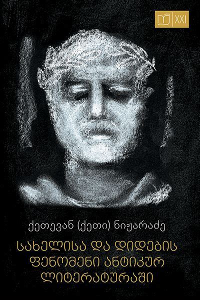 სახელისა და დიდების ფენომენი ანტიკურ ლიტერატურაში