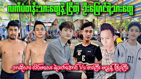 အဖိုက်နှိုက်ပွဲတွေငတ်နေသူတွေအတွက် ဘာကြီး လိပ်မ ရဲထက်အောင် ဖားကြီး မညွှန့် ဖြိုးကြီး ပိုက်ကျော်ခ