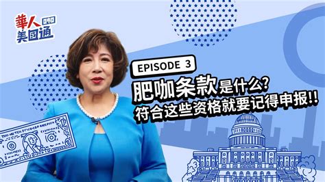 什么是肥咖FATCA条款 符合这些资格的人千万记得申报 华人美国通EP3 YouTube