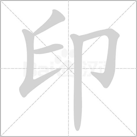 印字笔顺笔画顺序印的笔顺怎么写正确印字怎样写好看印字拼音部首字帖汉字笔顺查询网