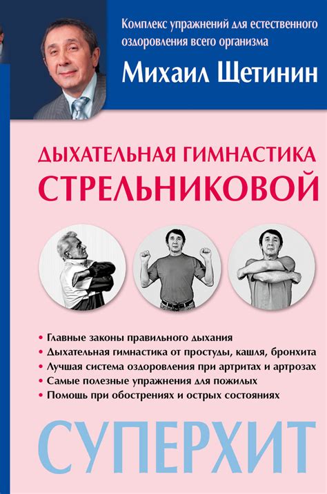 Книга "Дыхательная гимнастика Стрельниковой" Щетинин Михаил Николаевич ...