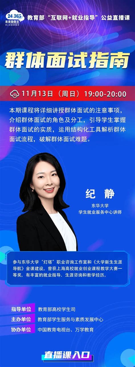 课程预告 教育部24365就业公益直播课：群体面试指南伟洋全文胡炜