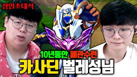 10년동안 카사딘 플레이 벌레성님 장인초대석 테스터훈 Youtube
