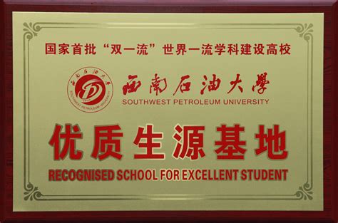 2020年9月西安市曲江第一中学获评西南石油大学优质生源基地 西安市曲江第一中学欢迎您