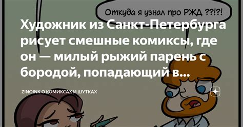 Художник из Санкт Петербурга рисует смешные комиксы где он — милый рыжий парень с бородой
