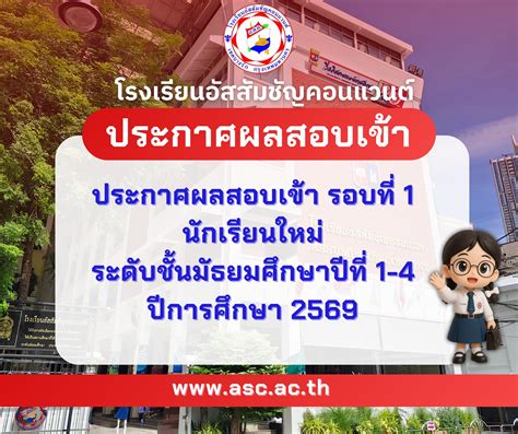 โรงเรียนอัสส โรงเรียนอัสสัมชัญคอนแวนต์ Assumption Convent