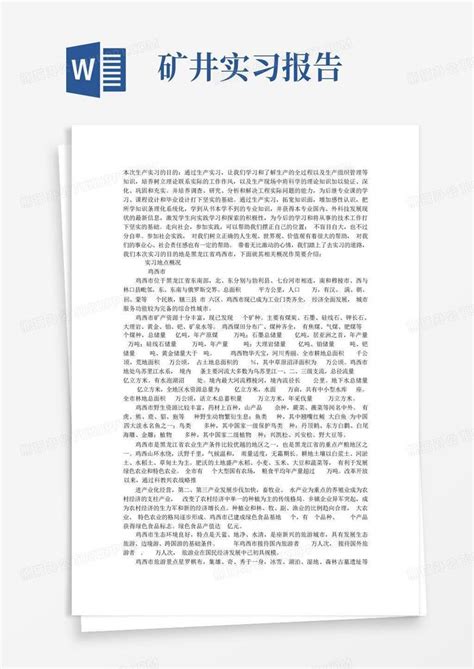 矿井实习报告word模板下载编号lwonwjvb熊猫办公