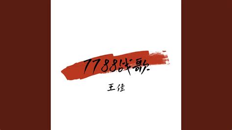 7788战歌 Youtube