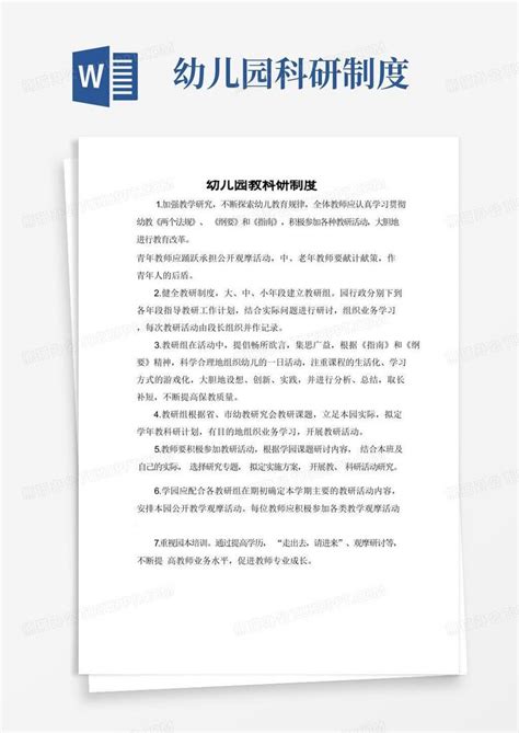 幼儿园教科研制度Word模板下载 编号qrjnwkjn 熊猫办公