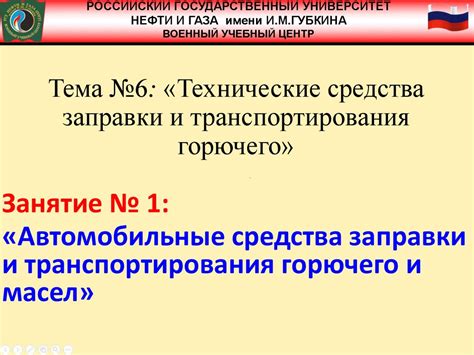 Технические средства заправки и транспортирования горючего презентация онлайн